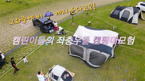 캠린이들의 좌충우돌 캠핑대모험금곡이가족 Youtube
