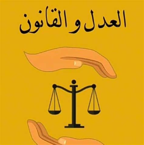 العدل والقانون Ahmed Mohamed