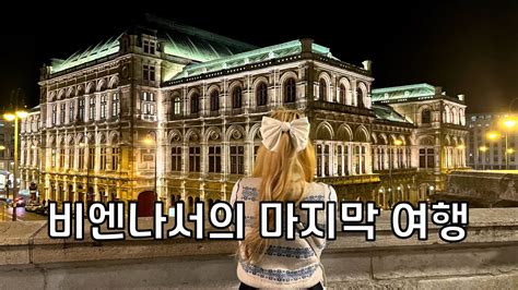 Yenilog 워홀러의 유럽여행 🌍 고등학교친구랑 유럽여행 마지막 날 오스트리아 비엔나 Youtube
