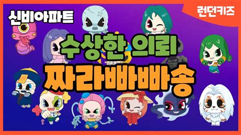 신비아파트 수상한의뢰 짜라빠빠송 ♬ 사토룡 동상귀 화동귀 사일런스하피 메두사 장산범 향랑각시 가면귀 블랙아이드 밀동귀