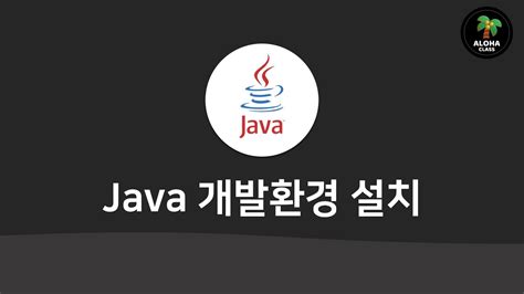 Java 개발환경 설치 Update Youtube