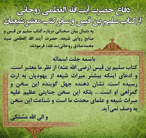 دفاع آیت الله سید صادق روحانی از کتاب سلیم بن قیس و سایر کتب معتبر شیعیان