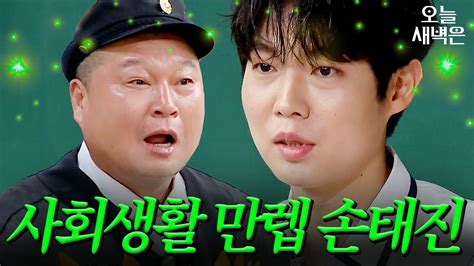 손태진의 술자리 사회생활｜아는 형님｜jtbc 240914 방송 Youtube