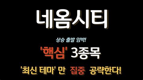 네옴시티 최대규모 도시건설 사업 사우디 오일머니 대규모 투자 예정 사우디 투자총괄책임자 면담 임박한 네옴시티 핵심관련주 3종목 대 공개 Youtube