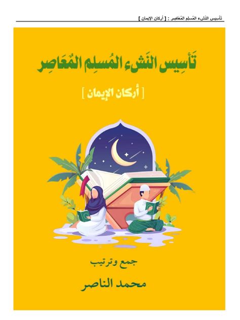 أركان الإيمان للأطفال Pdf