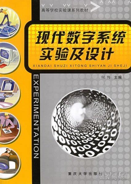 现代数字系统实验及设计何伟孔夫子旧书网 现代数字系统实验及设计何伟孔夫子旧书网
