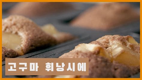 🍠고구마 휘낭시에 만들기 프랑스 디저트 Financier Youtube