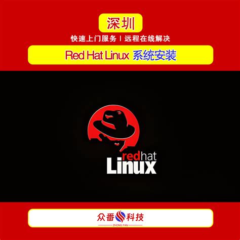 red hat linux 系统安装 red hat linux 服务器装系统 linux服务器远程装系统 it运维外包 众番科技 linux