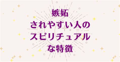 嫉妬されやすい人のスピリチュアルな8つの特徴！良い面と悪い面を解説