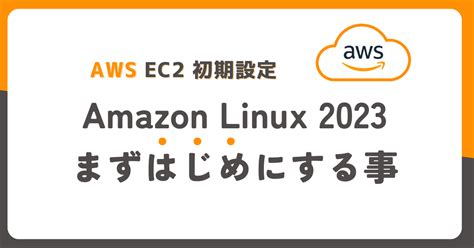 aws ec2 amazon linux 2023でまずはじめにする事【初期設定】 トレーダーズハイ