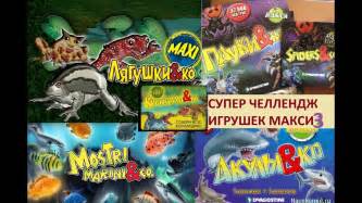 МАКСИ КРОКОДИЛЫ и МОРСКИЕ Монстры Игрушки МАКСИ СУПЕР ЧЕЛЛЕНДЖ Часть 3 ...