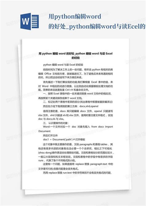 用python编辑的好处 python编辑与读excel的经验Word模板下载 编号qmgpknga 熊猫办公