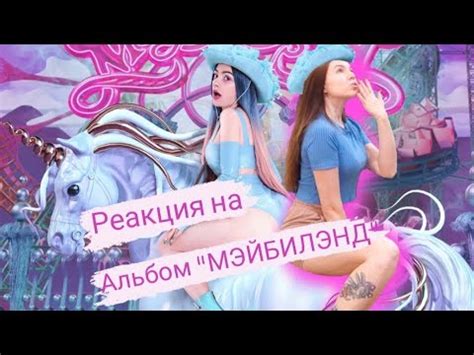 Реакция на альбом Мэйби Бэйби - Мэйбиленд - YouTube