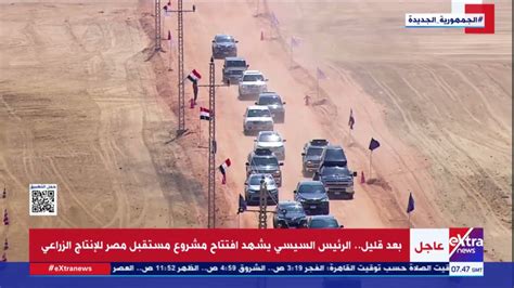 الرئيس السيسي يصل مقر افتتاح مشروع مستقبل مصر للإنتاج الزراعي Youtube