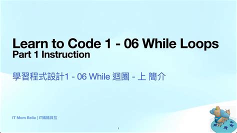 06 While迴圈 上 簡介 Learn To Code 1 06 While Loops Part 1 Instruction
