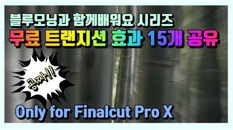 쓸만한 파이널컷 트랜지션 이펙트 15가지를 무료로 드립니다 Youtube