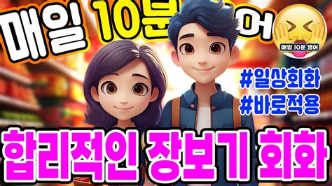 매일 10분 영어👍 마트에서 물건 살 때 가격비교하는 대화 를 영어로 듣고 따라 말해 봅시다📝 귀와 입이 트이는 영어🤓 영어회화 필수영어회화 스몰토크 실전영어