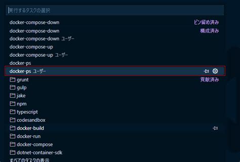 Docker VSCodedockerコマンドをタスク登録してショートカット実行する SCRAWLED TECH BLOG
