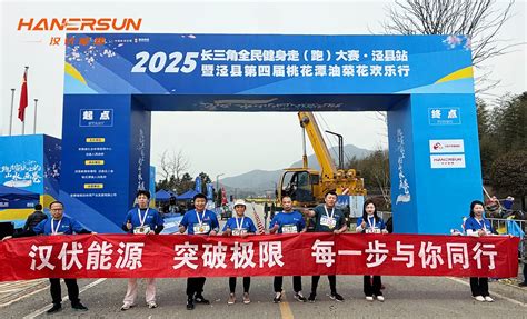 与春光“绿”动，汉伏能源助跑2025长三角全民健身大赛 汉伏能源