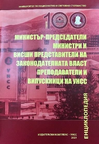 УНСС Енциклопедията „Министър председатели министри и висши представители на законодателната