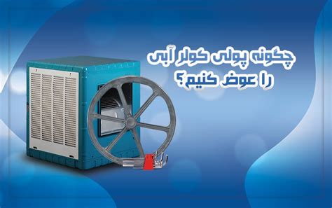 چگونه پولی کولر آبی را عوض کنیم؟ فقط با 4 ابزار ساده