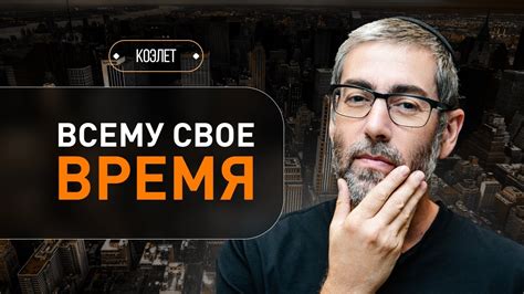 ️ Доверие к Богу ключ к спокойствию Как распределять усилия Коэлет Урок 9 Ицхак