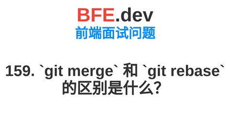 159 `git merge` 和 `git rebase`的区别是什么？ bfe dev 前端刷题，准备前端面试拿到心仪的offer。