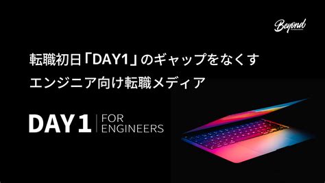 day1とは｜day1 for engineers