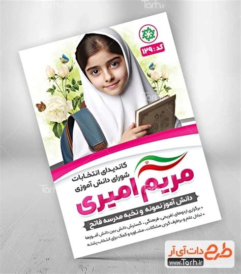 طرح پوستر انتخابات شورای مدرسه با رنگ زمینه سفید کد فایل 9210764 طرح