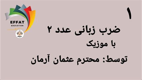 ۱ ضرب زبانی ۲ با موزیک Youtube