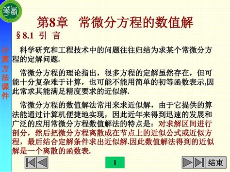 第 章 常微分方程数值解 word文档在线阅读与下载 无忧文档