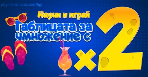 Таблицата за умножение с 2 Задачи Математика