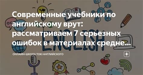 Современные учебники по английскому врут рассматриваем 7 серьезных ошибок в материалах средней