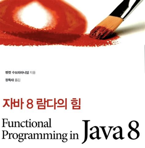 자바 8 람다의 힘 Functional Programming In Java 8 D Log
