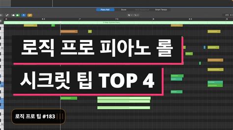 로직 프로를 편리하게 사용하게 해주는 피아노 롤 시크릿 팁 Top 4 로직 프로 팁 183 Youtube