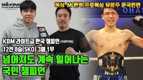 현역 유망주 Kbm 한국 라이트급 챔피언 문국민 외유내강의 실력파 챔피언 Youtube