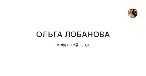 ОЛЬГА ЛОБАНОВА — Teletype