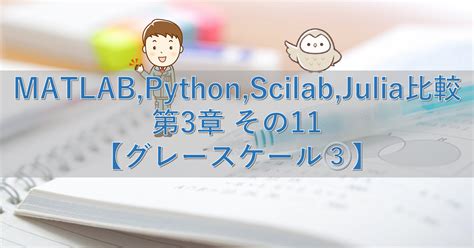 Matlabpythonscilabjulia比較 第3章 その11【グレースケール③】 シミュレーションの世界に引きこもる部屋