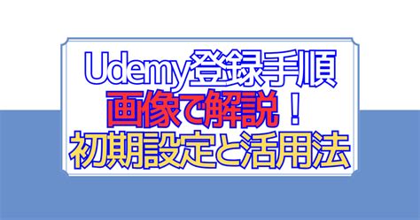 Udemy困ったときの解決マニュアル｜自力解決と問い合わせのコツ Udemyで年収アップ！普通の会社員が実践するスキル戦略