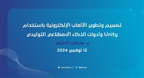 تصميم وتطوير الألعاب الإلكترونية باستخدام Unity وأدوات الذكاء الاصطناعي التوليدي مبادرة العطاء