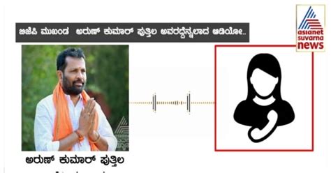 Arun Kumar Puthila ಅವರದ್ದೆನ್ನಲಾದ ರಾಜಕೀಯ ಸಂಬಂಧಿ Audio Viral Arun Kumar