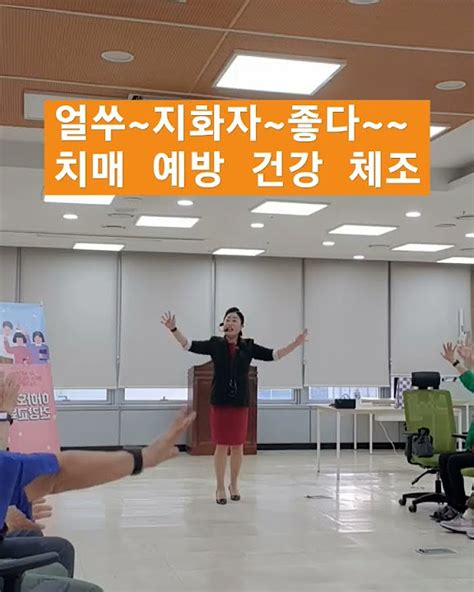 웃음치료사 웃음치료 웃음 치매예방건강체조 실버댄스 실버건강체조 레크레이션 레크리에이션강사 레크레이션게임