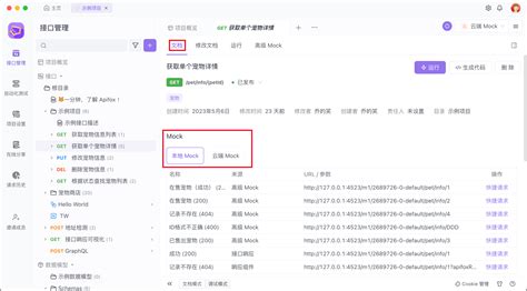 Mock 功能简介 Apifox 帮助文档