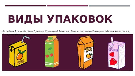 Виды упаковок