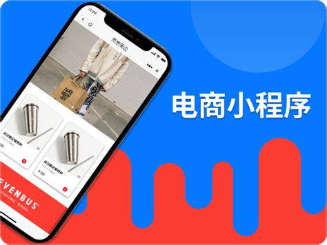 电商小程序