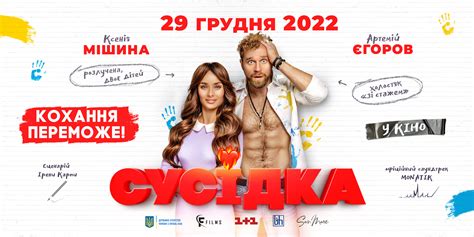 Романтична комедія «Сусідка кохання переможе Українки