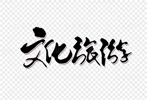 文化旅游手写字元素素材下载 正版素材402734138 摄图网