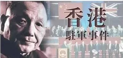 邓小平看完军队接收香港方案，批了两个字：“软了。” 老辰光