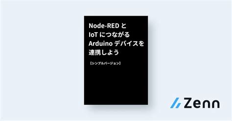 デバイス Mqtt 接続｜node Red と Iot につながる Arduino デバイスを連携しよう 2022年度【シンプルバージョン】