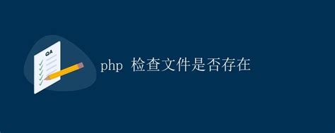 php检查文件是否存在 极客教程